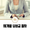 재개발 보상금 절차 확실하게 내용을 살펴봐요 네이버 블로그